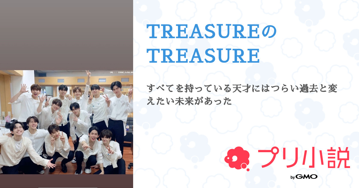 TREASUREのTREASURE - 全53話 【連載中】（사랑☁️🥀さんの夢小説） | 無料スマホ夢小説ならプリ小説 byGMO